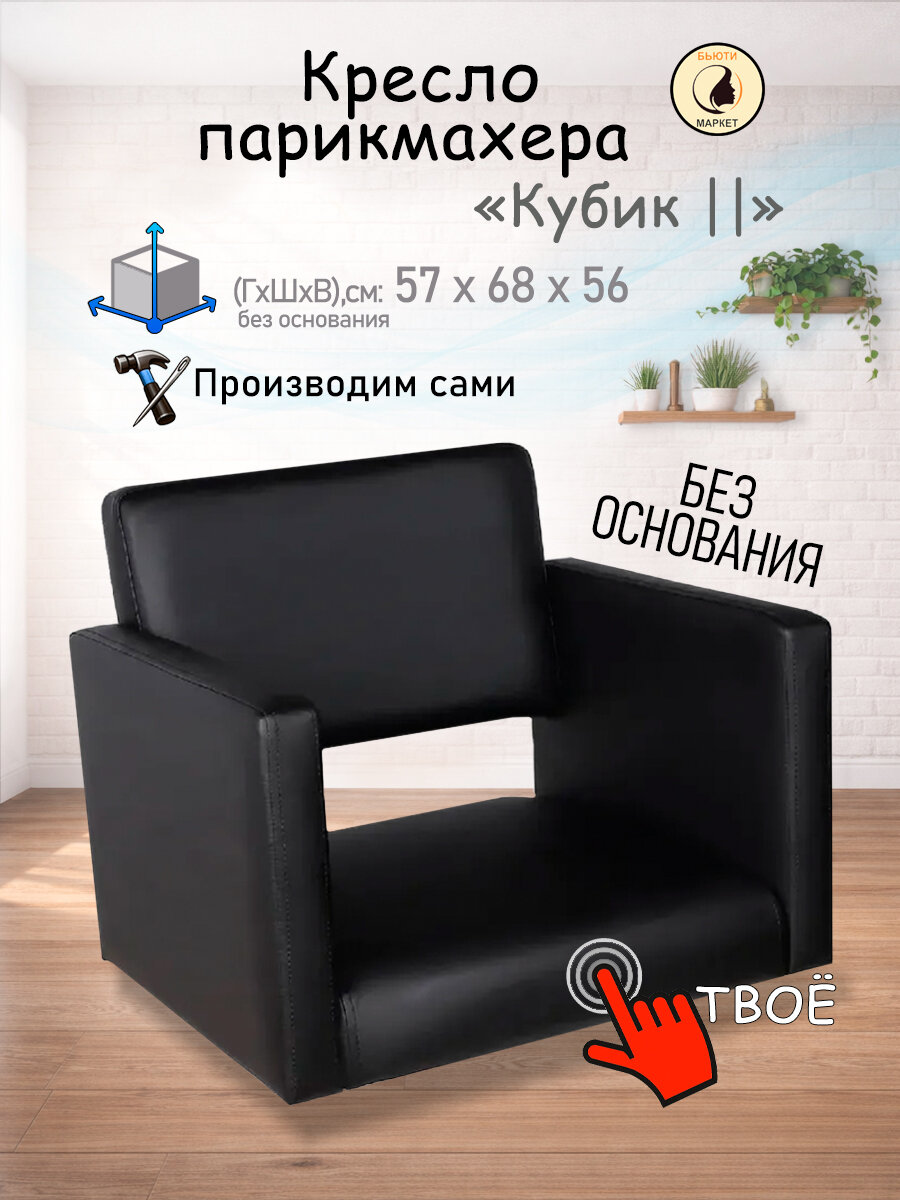 Парикмахерское кресло "Кубик II", черный - без основания, с площадкой