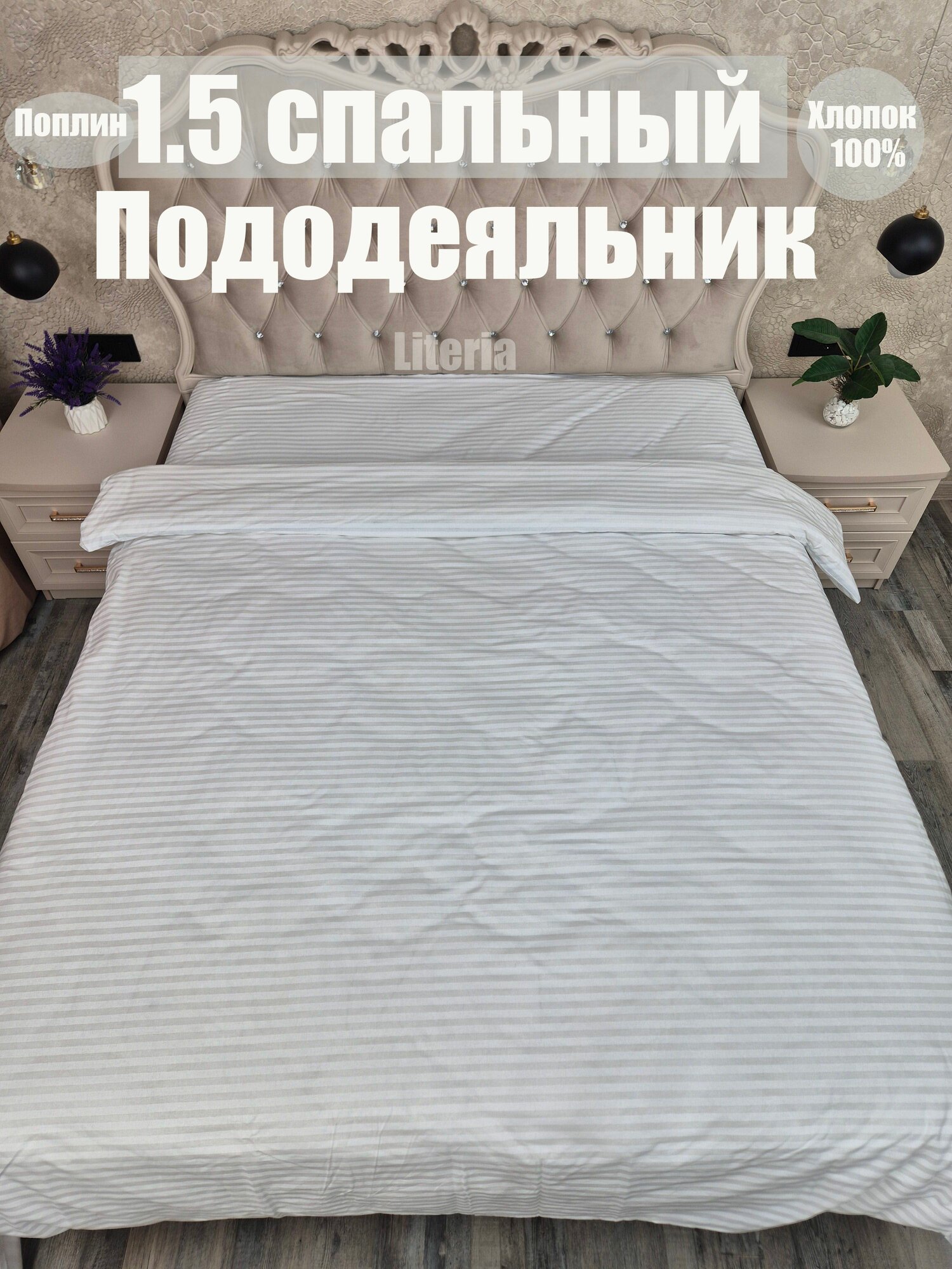 Пододеяльник Поплин 1.5 спальный