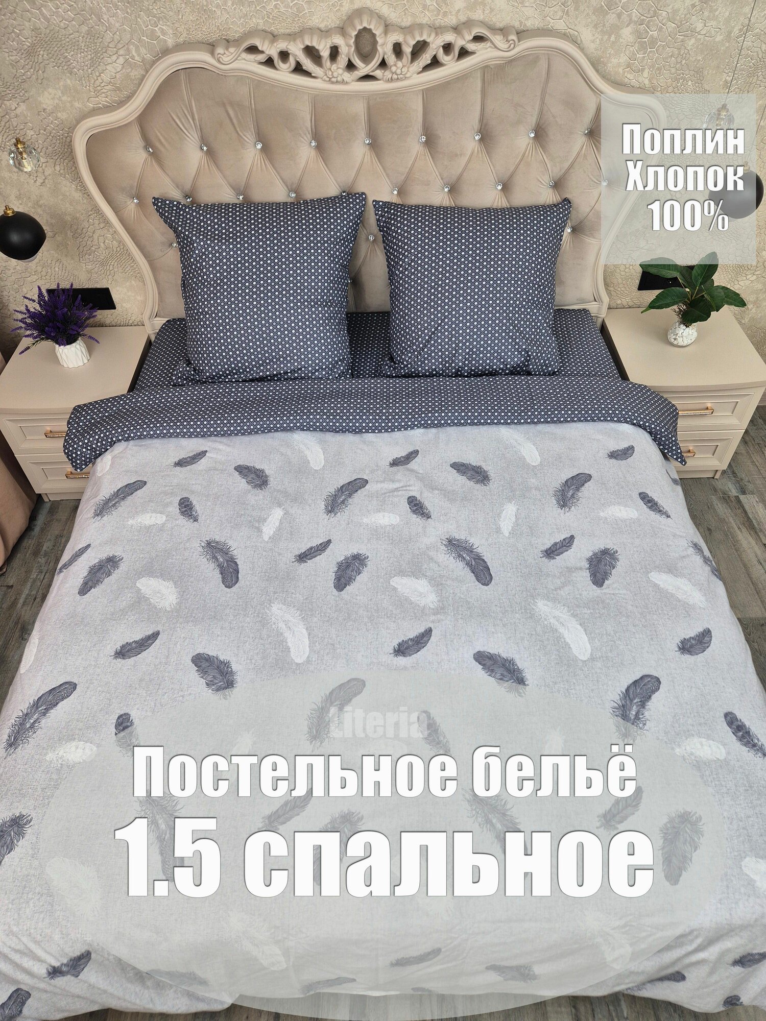 Постельное белье Поплин 1.5 спальный