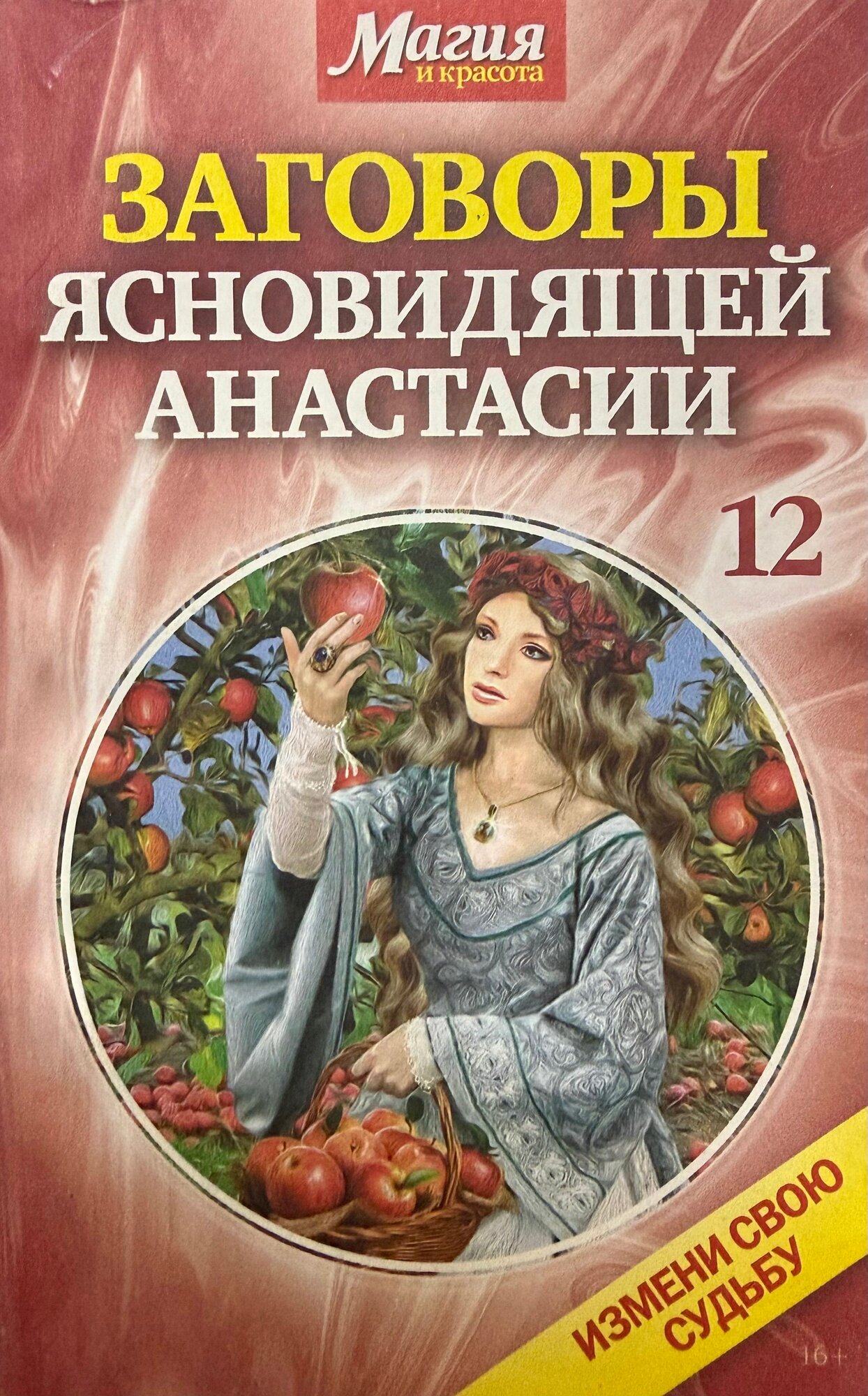 Заговоры ясновидящей Анастасии. Выпуск 12 (мягк.)