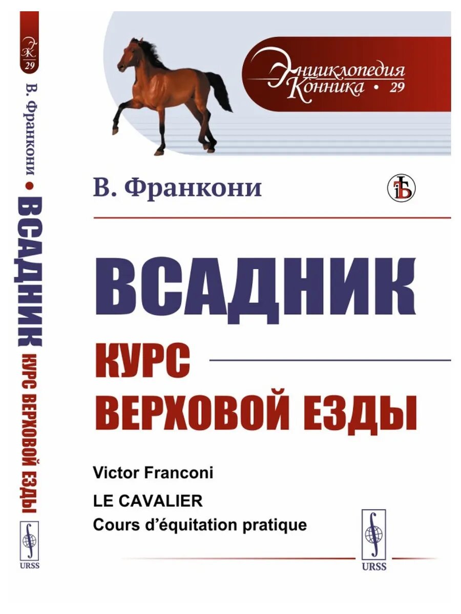 Всадник: Курс верховой езды. Пер. с фр.