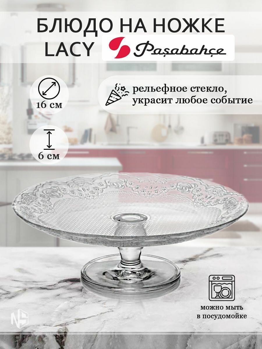 Блюдо на ножке LACY Pasabahce, 160 мм, в коробке, Pasabahce, стекло