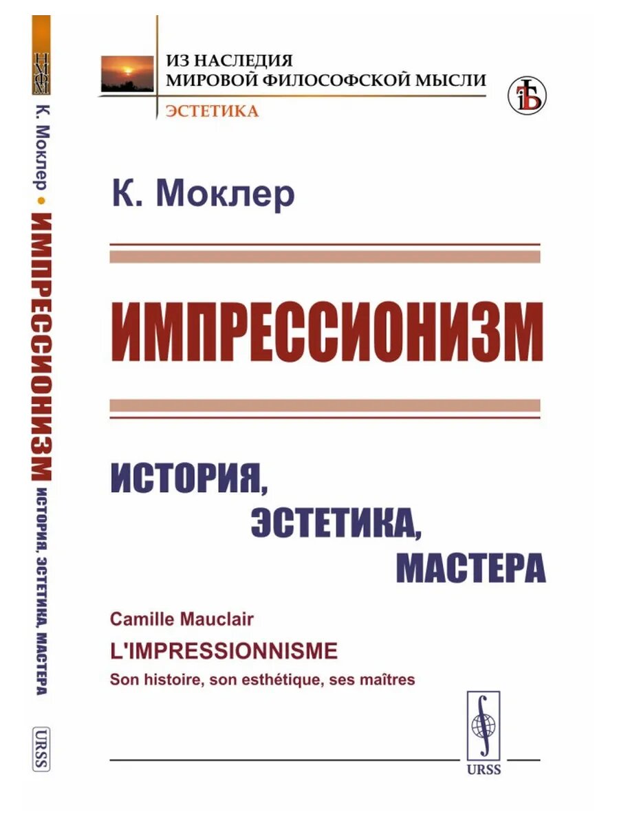 Импрессионизм: История, эстетика, мастера. Пер. с фр.