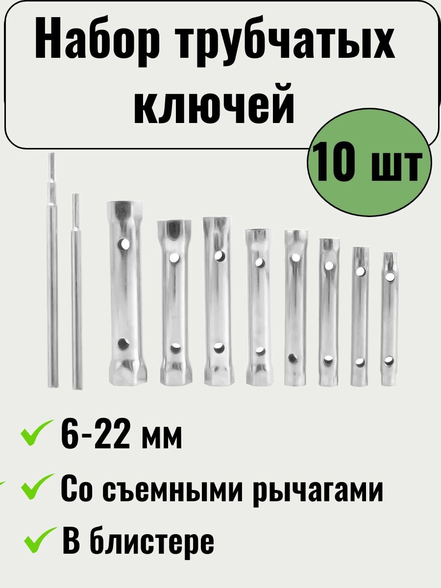 Набор трубчатых ключей 10шт: 6-22мм и 2 удлинителя серебристый