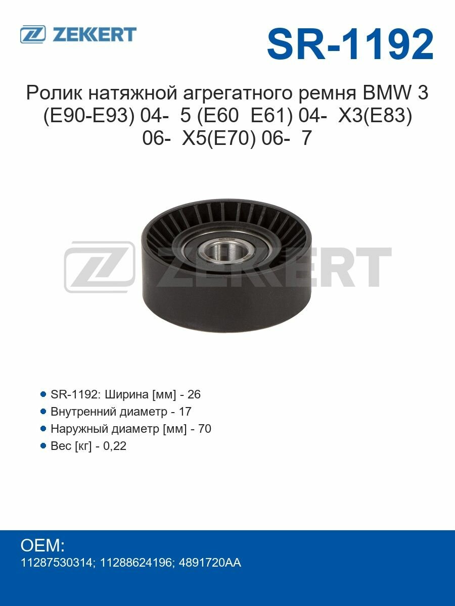 Zekkert Ролик натяжной агрегатного ремня для BMW 3 (E90-E93) с 2004 года 5 (E60 E61) с 2004 года X3(E83) с 2006 года X5(E70) с 2006 года 7