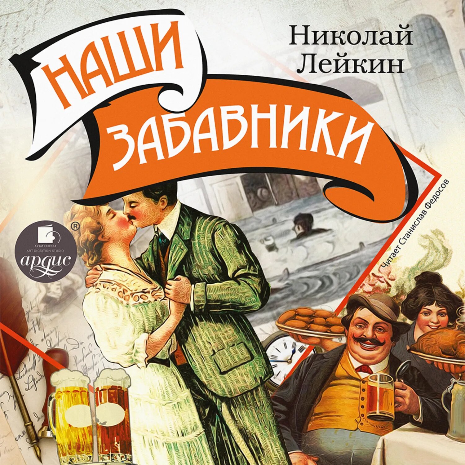 Наши забавники [Аудиокнига]