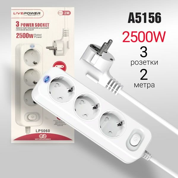 Удлинитель сетевой Live-Power LP5060 3 розетки 2м белый (с переключателем) с заземлением бытовой
