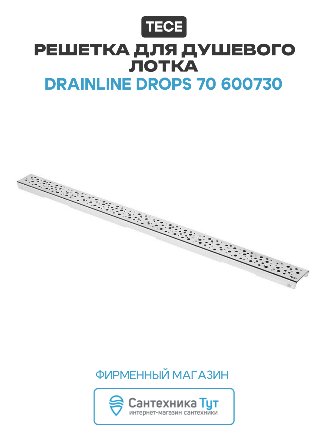 Решетка для душевого лотка Tece Drainline Drops 70 600730 цвет Нержавеющая сталь глянец
