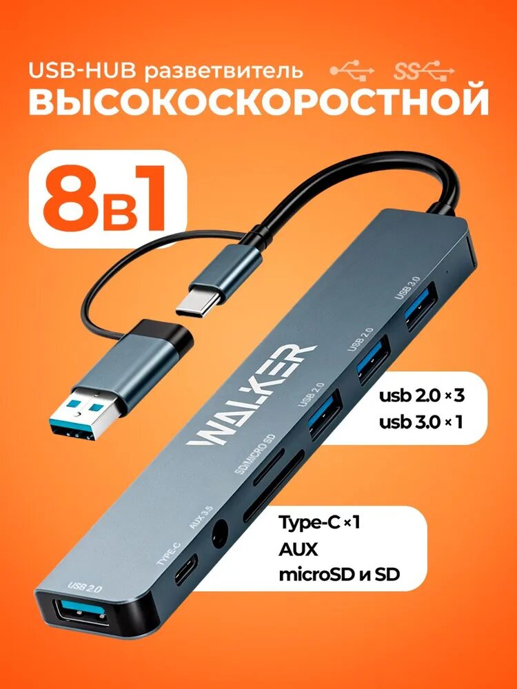 USB хаб 3.0/ USB разветвитель на 8 портов/ USB концентратор/ USB 3.0 Hub WALKER переходник для ноутбука, удлинитель для компьютера, провод для юсб