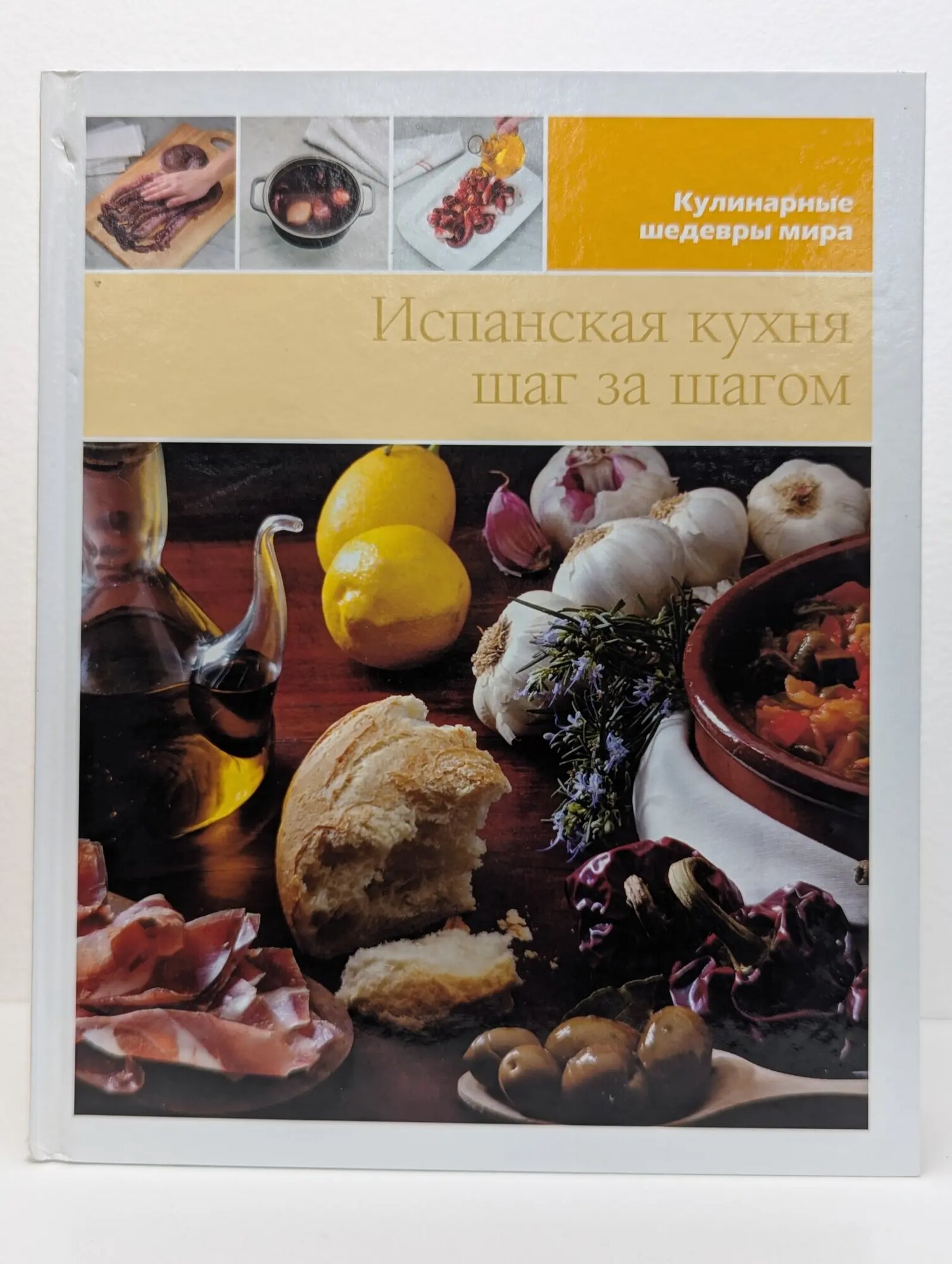 Кулинарные шедевры мира. Испанская кухня шаг за шагом. Том 3 Сборник 2013