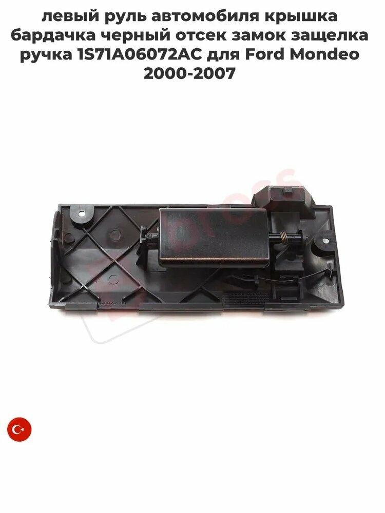 Bross Auto Parts Бардачок автомобильный арт. BDP1189 левый руль автомобиля крышка бардачка черный отсек замок защелка ручка 1S71A06072AC для Ford Mondeo 2000-2007