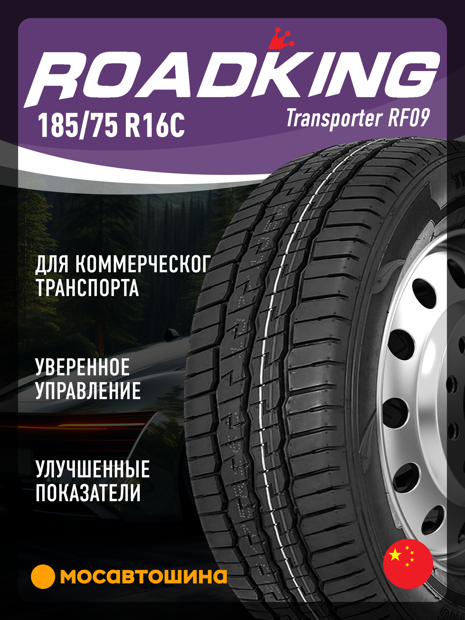 Летние автомобильные шины Roadking Transporter RF09 185/75 R16C 104/102R