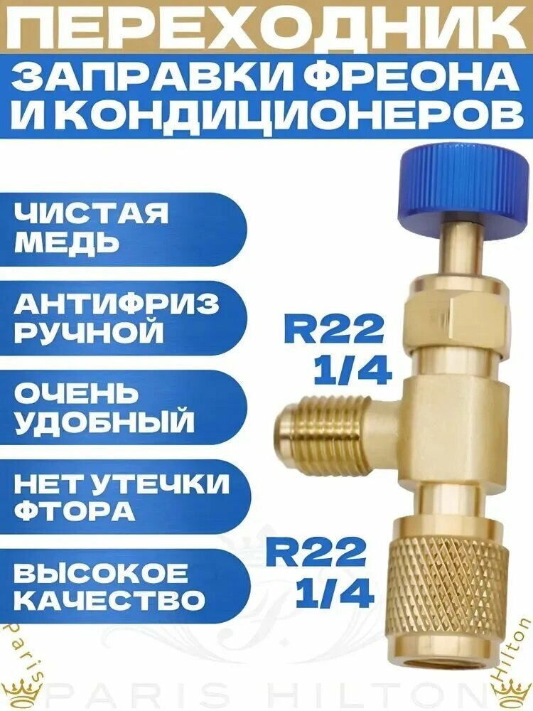 Сервисный вентиль 1/4" на 1/4" переходник для заправки фреона сплит-систем и кондиционеров