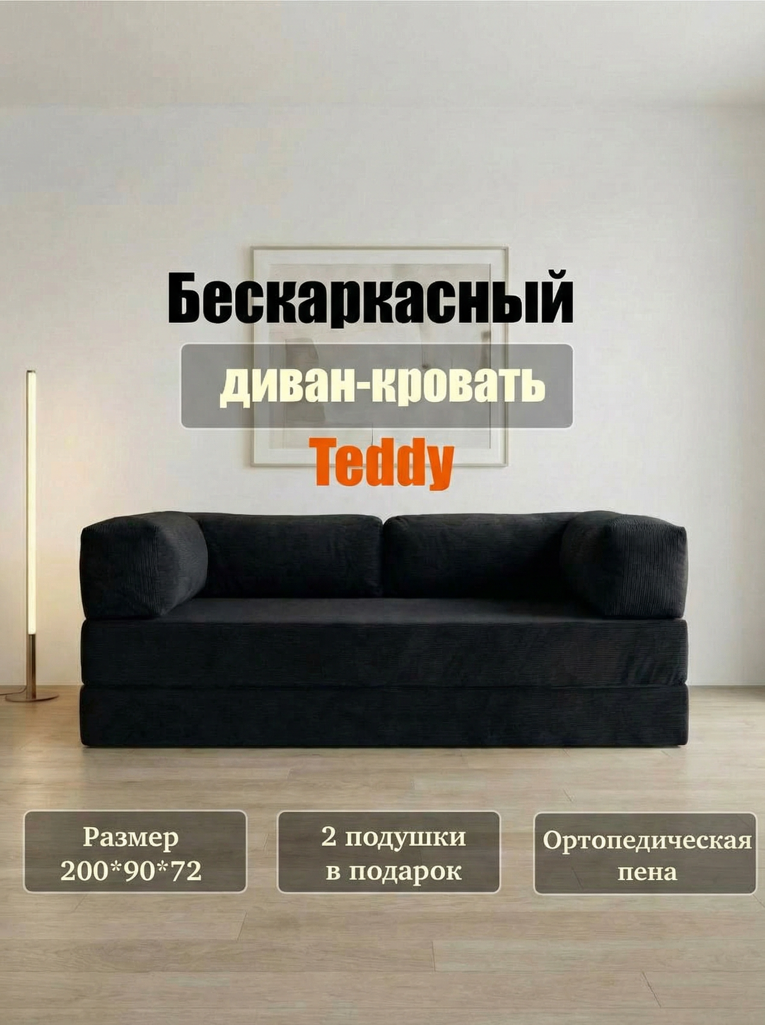 Бескаркасный диван-кровать (200х90 см) Full Comfort - VELVET, трансформер, 2 подушки В подарок, новинка 2026 г.