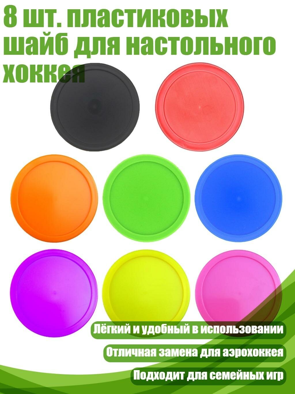 8 шт. пластиковых шайб для настольного хоккея