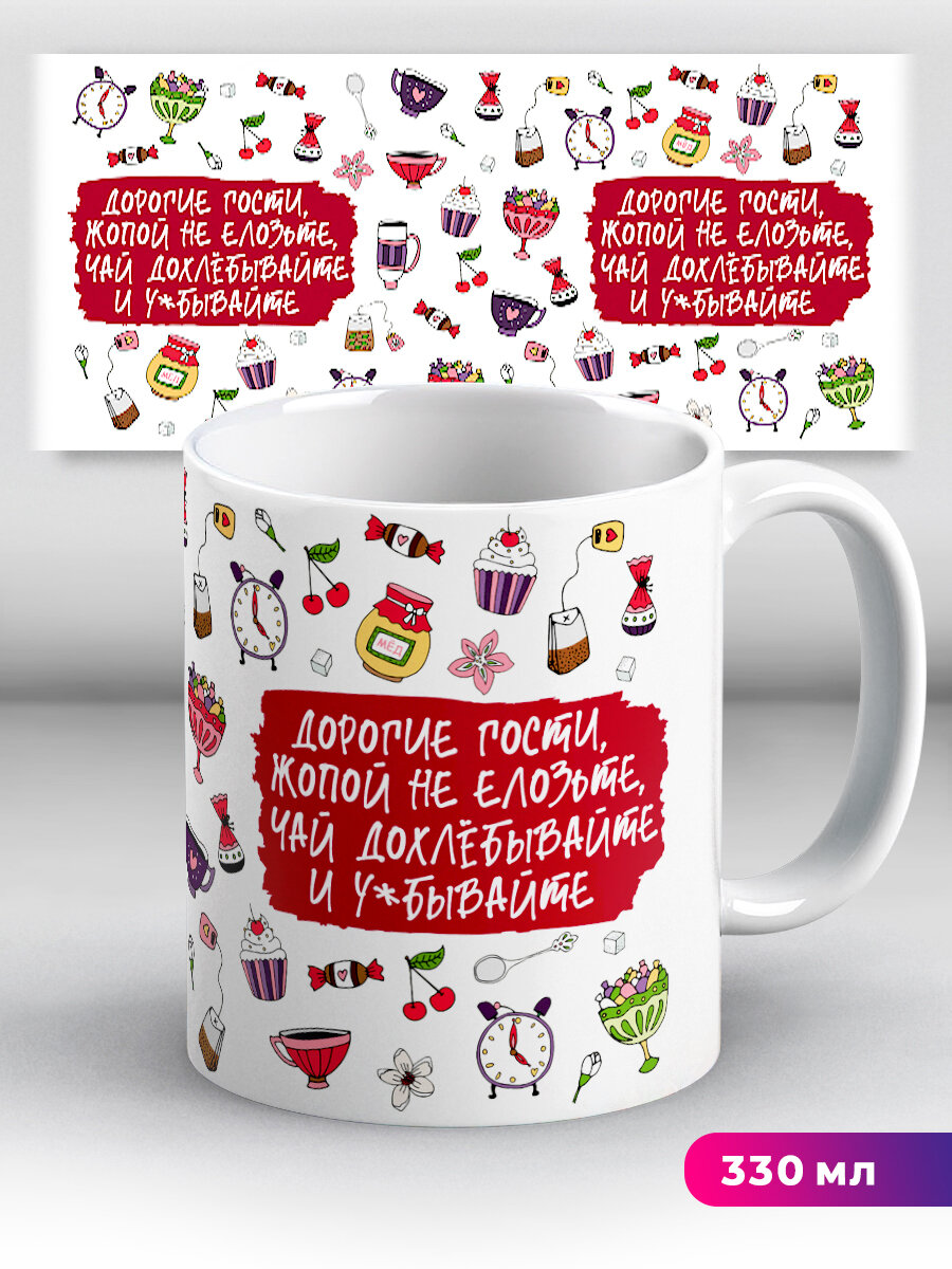 Кружка прикол Дорогие гости опой не елозьте Чай дохлебывайте