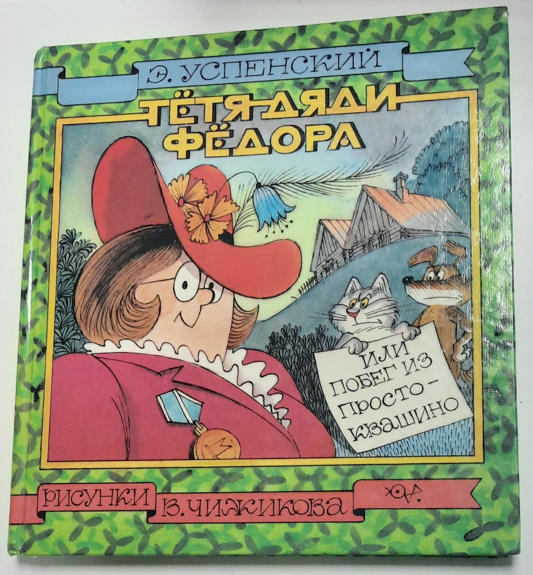 Тётя дяди Фёдора или побег из простоквашино