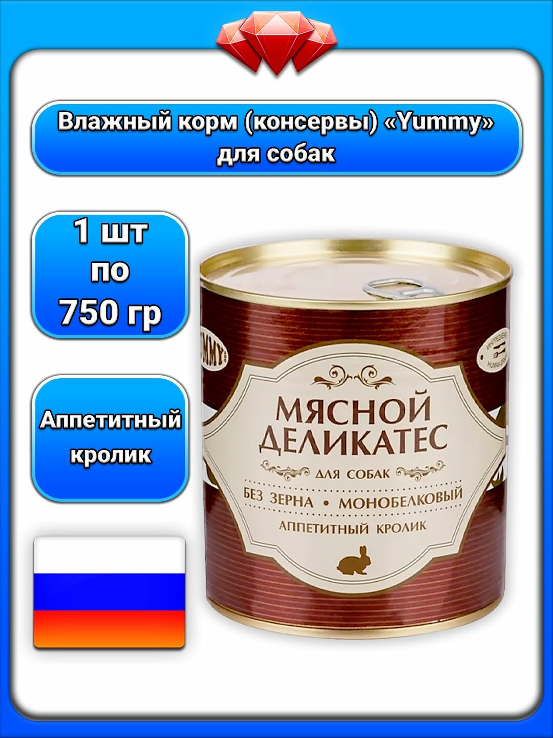 (1 x 750 гр.) / Yummy, влажный корм для собак консервы, мясной деликатес, с натуральным кроликом в желе, нежный и питательный, для поддержания энергии