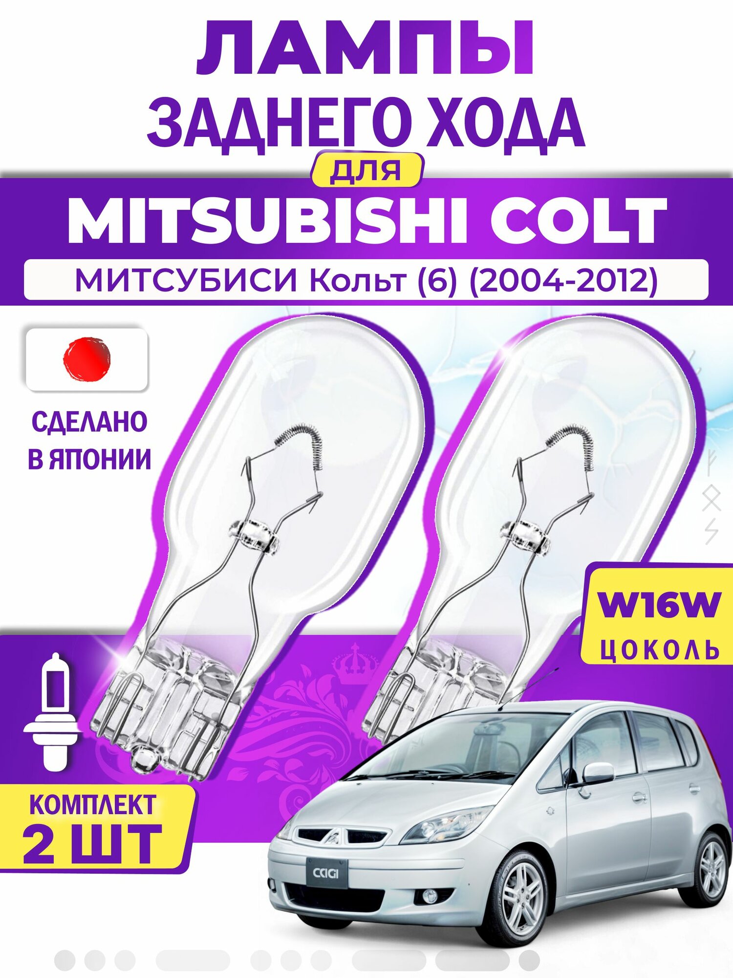 Японские лампы заднего хода MITSUBISHI COLT VI (2004-2012) / митcубиси Кольт (6), Комплект 2шт LYNXauto