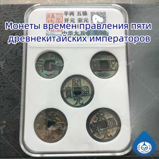 Монеты периода правления пяти древнекитайских императоров