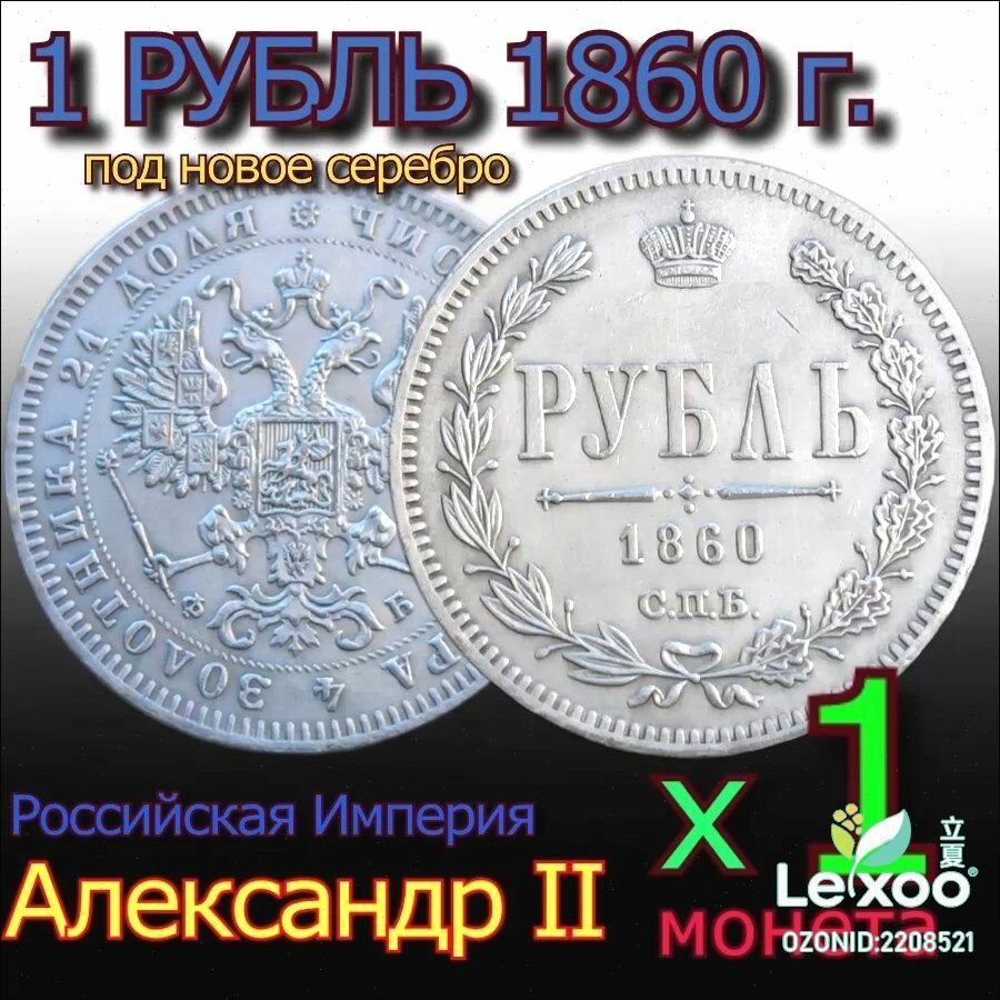 Монета Царский Рубль 1860 года, под новое серебро - 1 монета