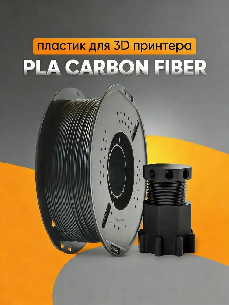 PLA CF (Carbon Fiber) пластик1.75 мм, 1 кг, Черный
