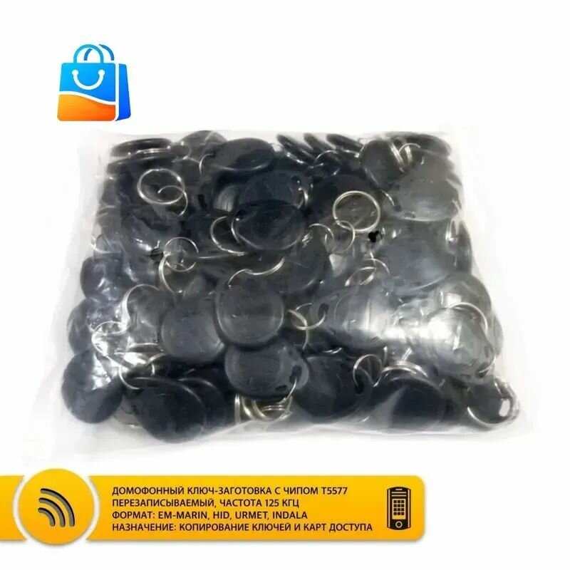 Ключ для домофона T5577 ABS, цвет черный (10 шт), перезаписываемый, 125 кГц. Брелок-заготовка для копирования Em-marine (болванка-пустышка).