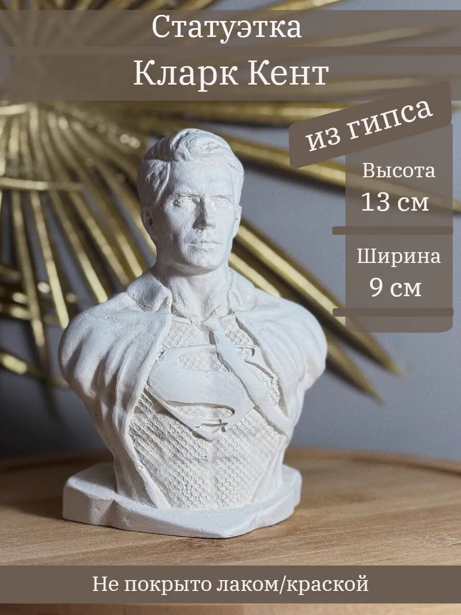 Статуэтка Кларк Кент Супермен, 13 см бюст фигурка из гипса без окрашивания
