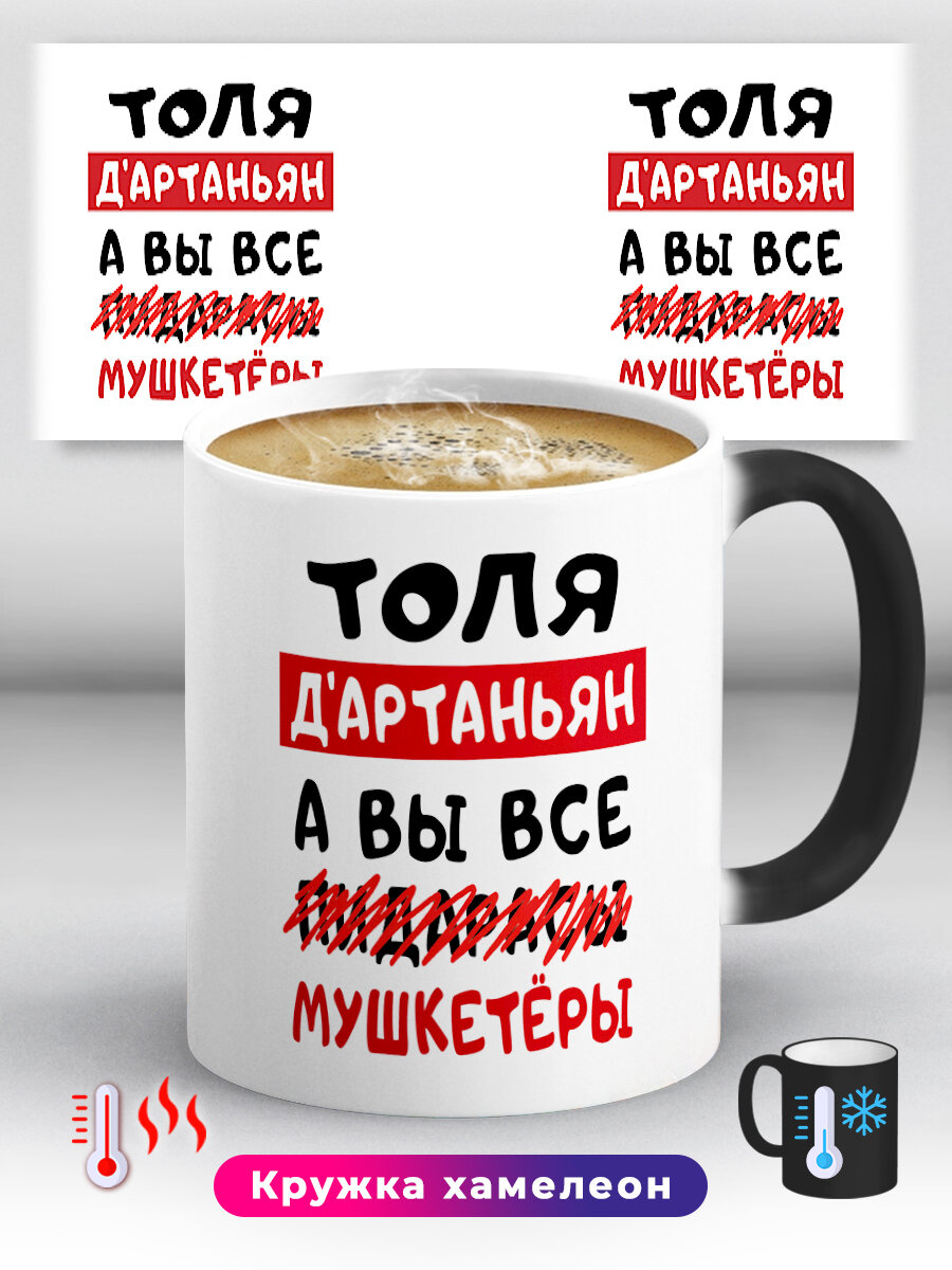 Кружка хамелеон с приколом с именем Толя Д'Артаньян 330 мл, керамическая с ярким принтом, подходит для СВЧ