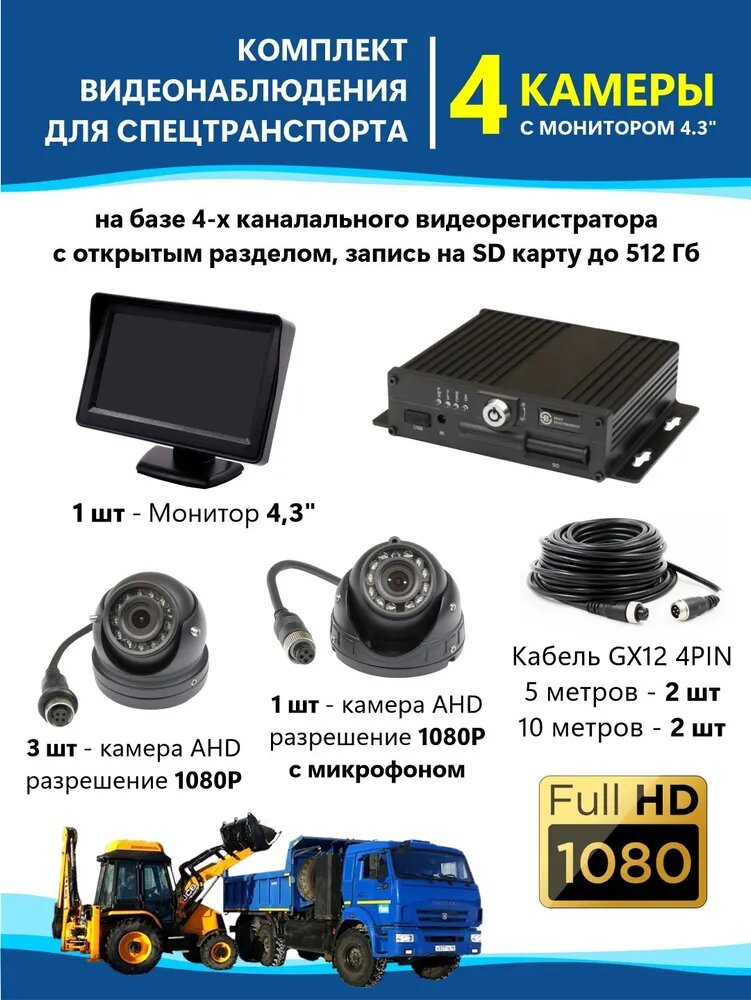 Комплект видеонаблюдения 4 камеры с монитором 4,3" для транспорта грузовика спецтехники фуры