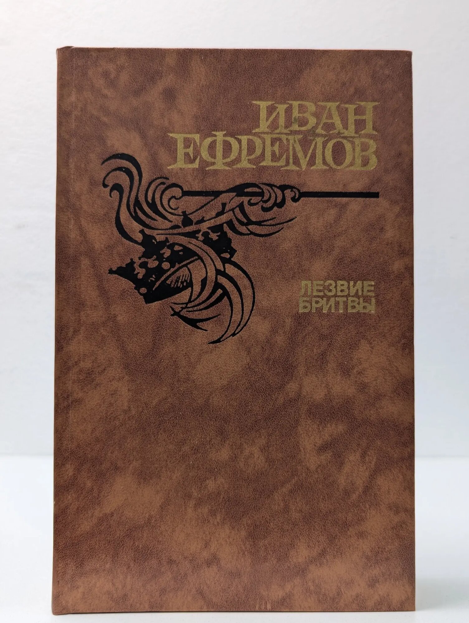 Лезвие бритвы Ефремов Иван Антонович 1988