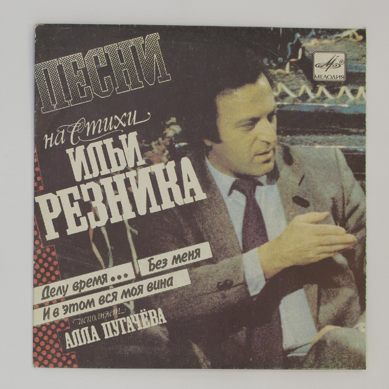 Виниловая пластинка Алла Пугачева - Делу Время... Без Меня. Этом Вся Моя Вина 7 дюймов,