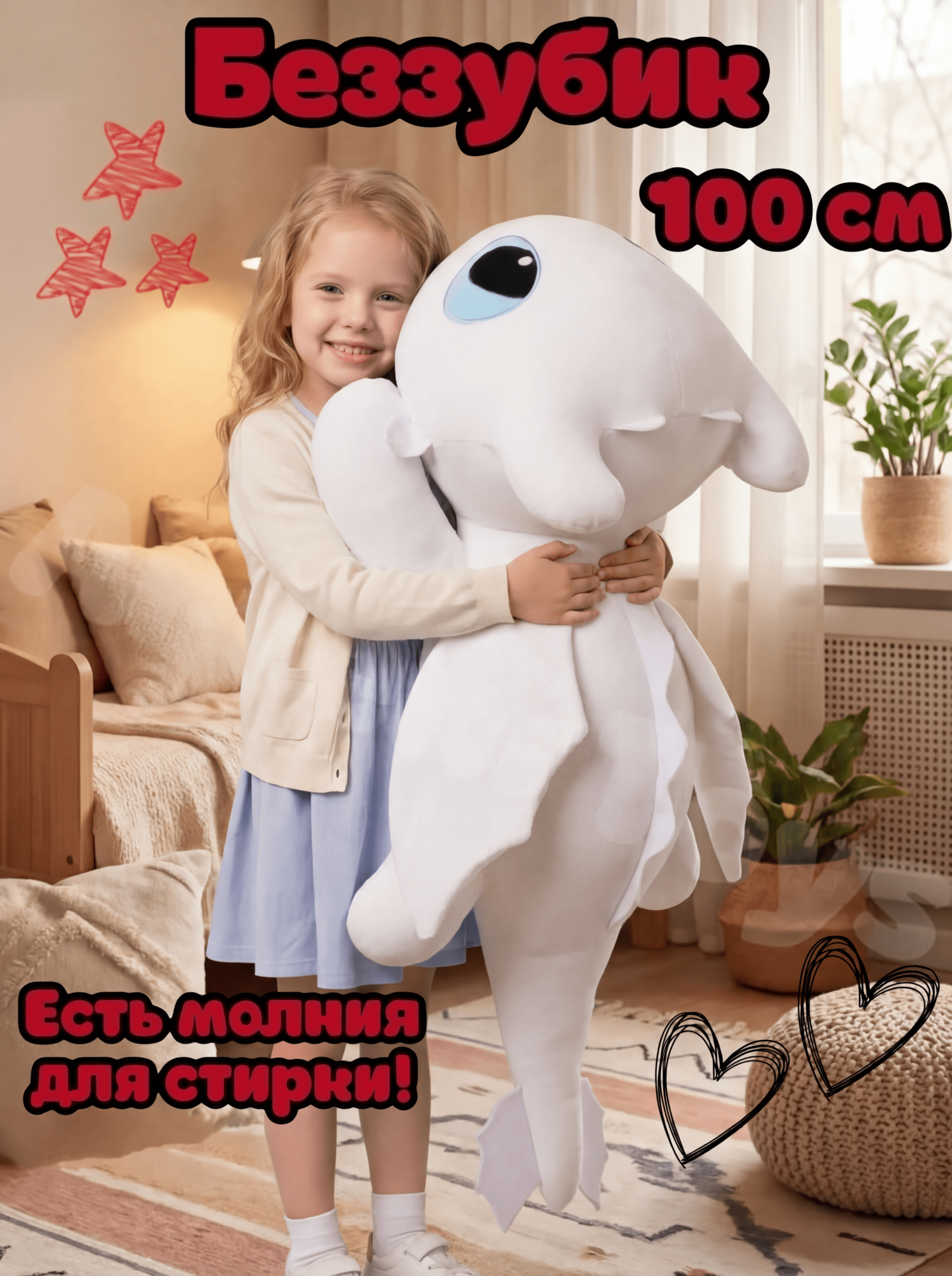 Мягкая игрушка беззубик, мягкая игрушка дневная фурия белая 100 см