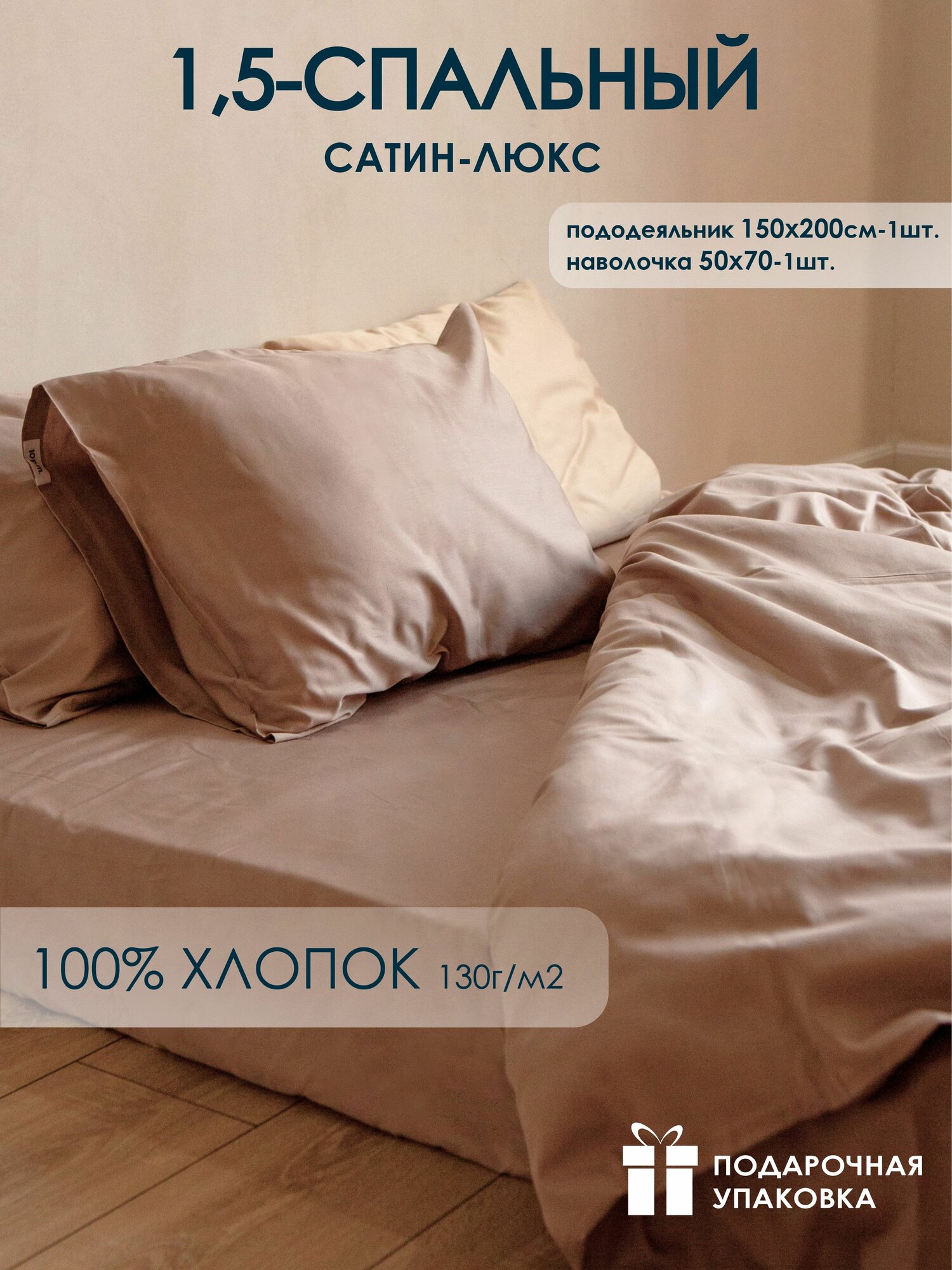 10p. m. Комплект постельного белья 1,5-спальный, 150х200см, Сатин, мокко, 515.016.015