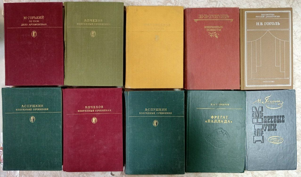Классическая русская проза: Горький, Чехов, Гончаров, Гоголь, Пушкин (комплект из 10 книг секонд-хенд)