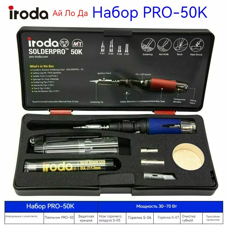 Набор для беспроводного газового паяльника Iroda PRO-50K синего цвета