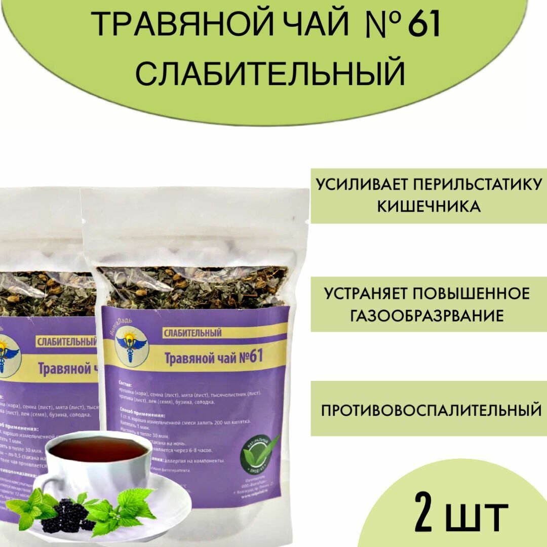 Травяной чай Волгаладь-61 сбор Слабительный, 2 пачки по 50 г