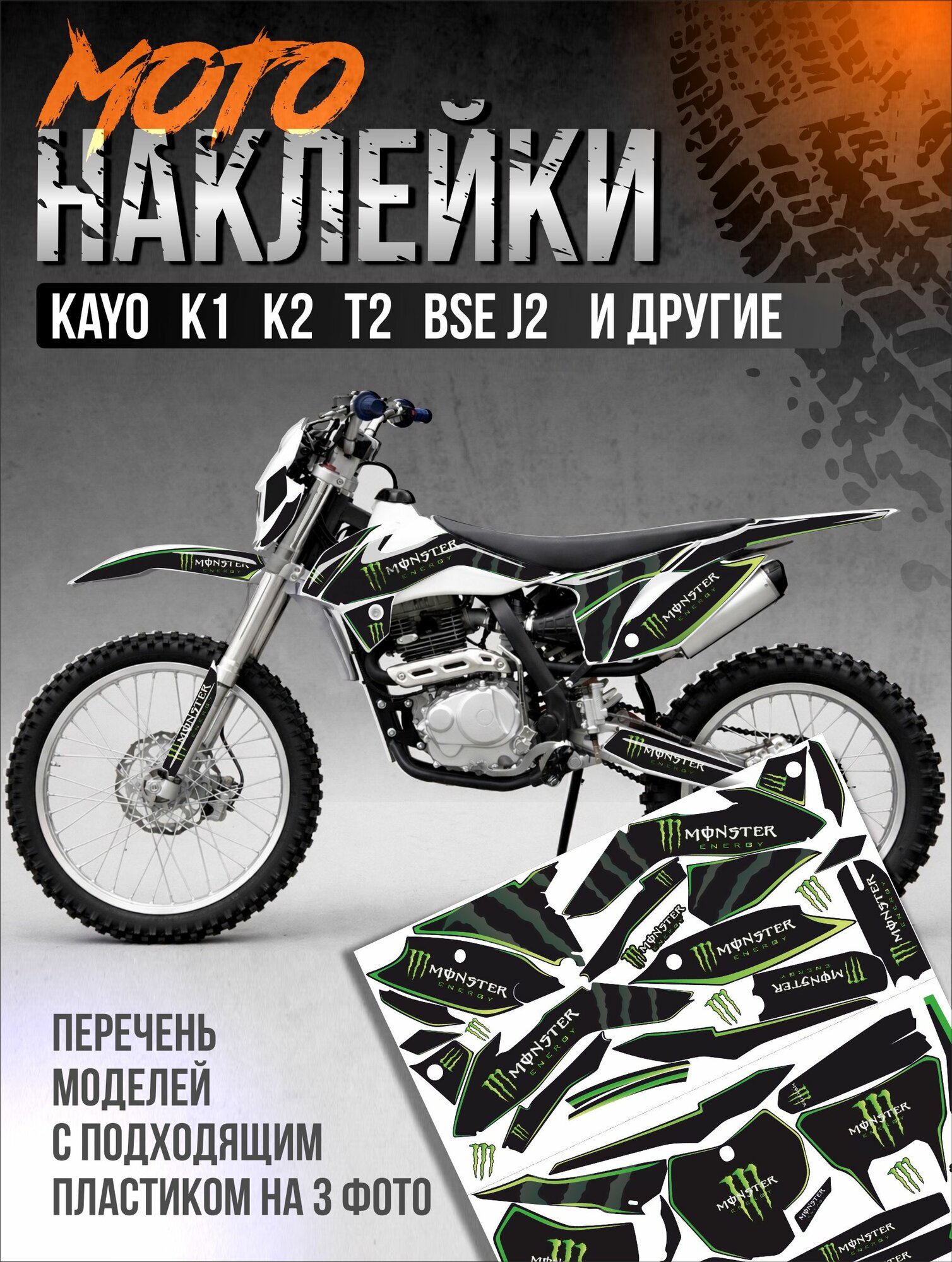 Наклейки графика на питбайк кайо к1 монстр Monster energy