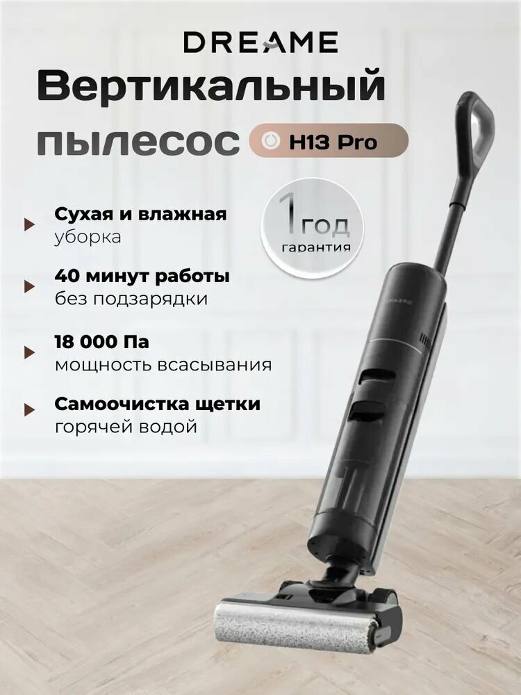 Вертикальный моющий пылесос Dreame H13 Pro для влажной и сухой уборки, черный, (HHR27C)