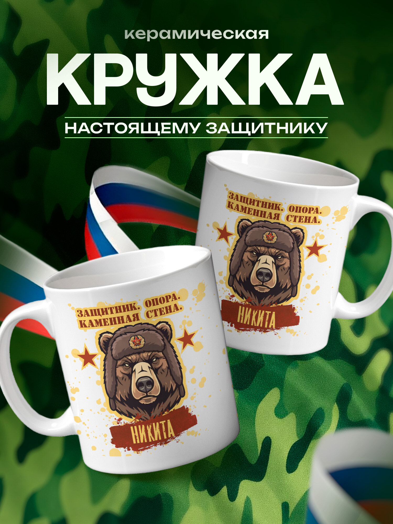 Кружка PNP NARD "23 февраля Медведь, Никита", керамика, использование в СВЧ, белый