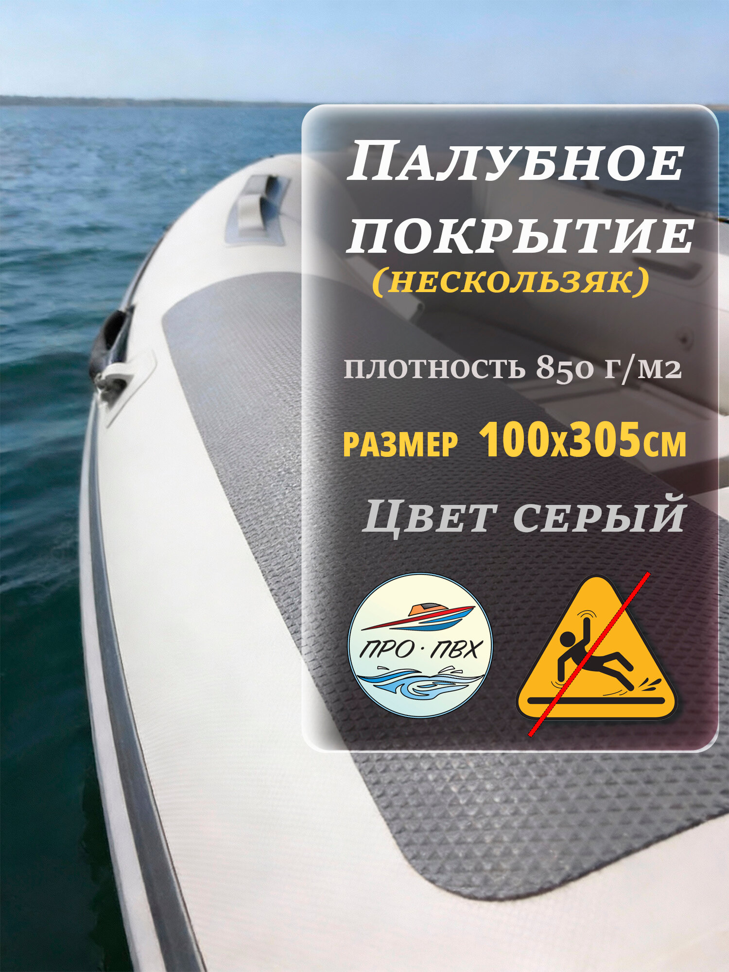 Нескользящее палубное покрытие 100х305 см. для лодок ПВХ нескользяк серый. Защита баллонов и дна лодки пвх, sup-бордов