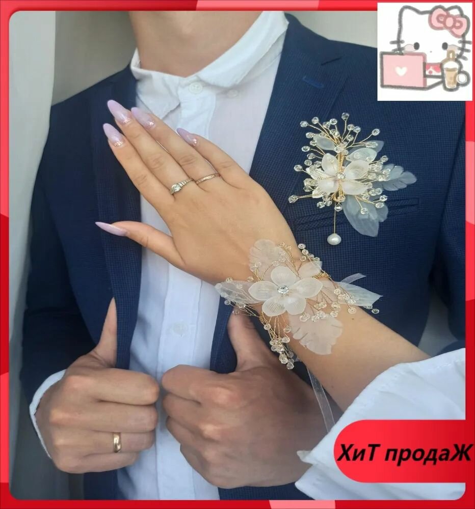 Эксклюзивный свадебный набор для жениха и невесты, 2 предмета: бутоньерка и браслет