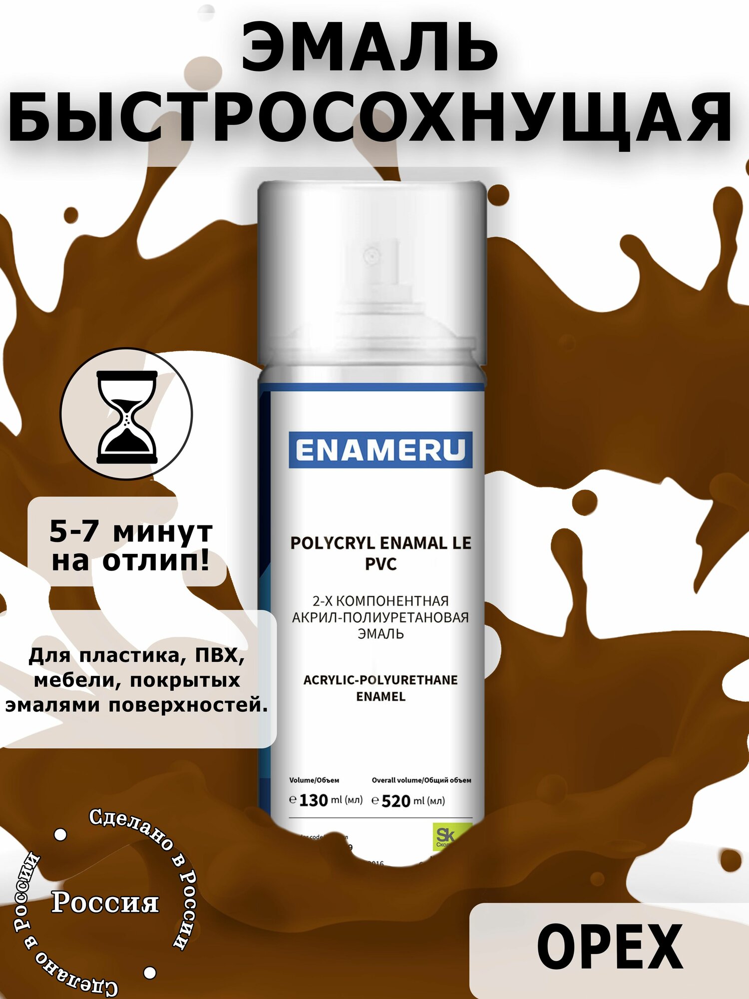 Аэрозольная краска для ПВХ Пластика, под ламинацию Энамеру, Акрил-полиуретановая, Полуматовая, Орех, 0.52л