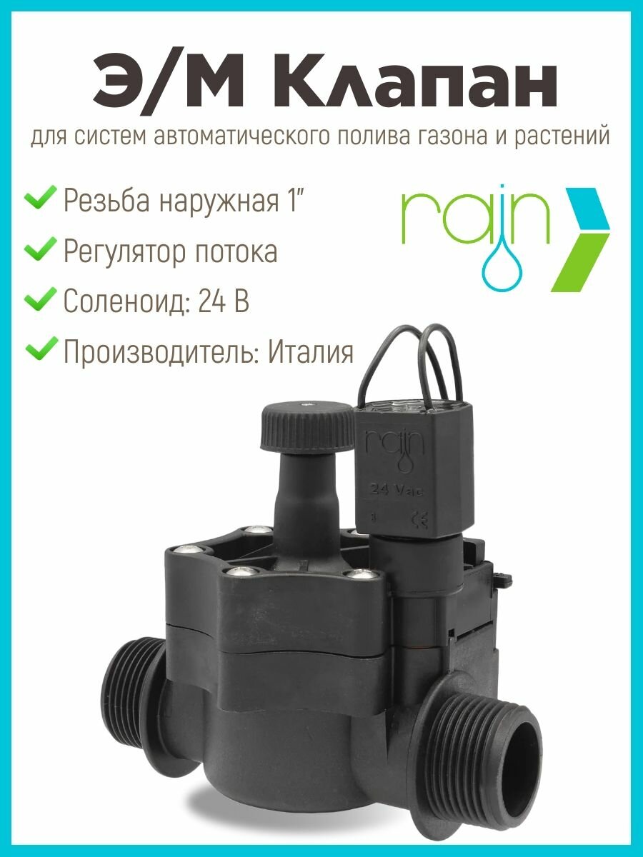 Электромагнитный клапан для полива Rain SPA RN S-155 / Электромагнитный клапан с регулятором потока Rain SPA S-155