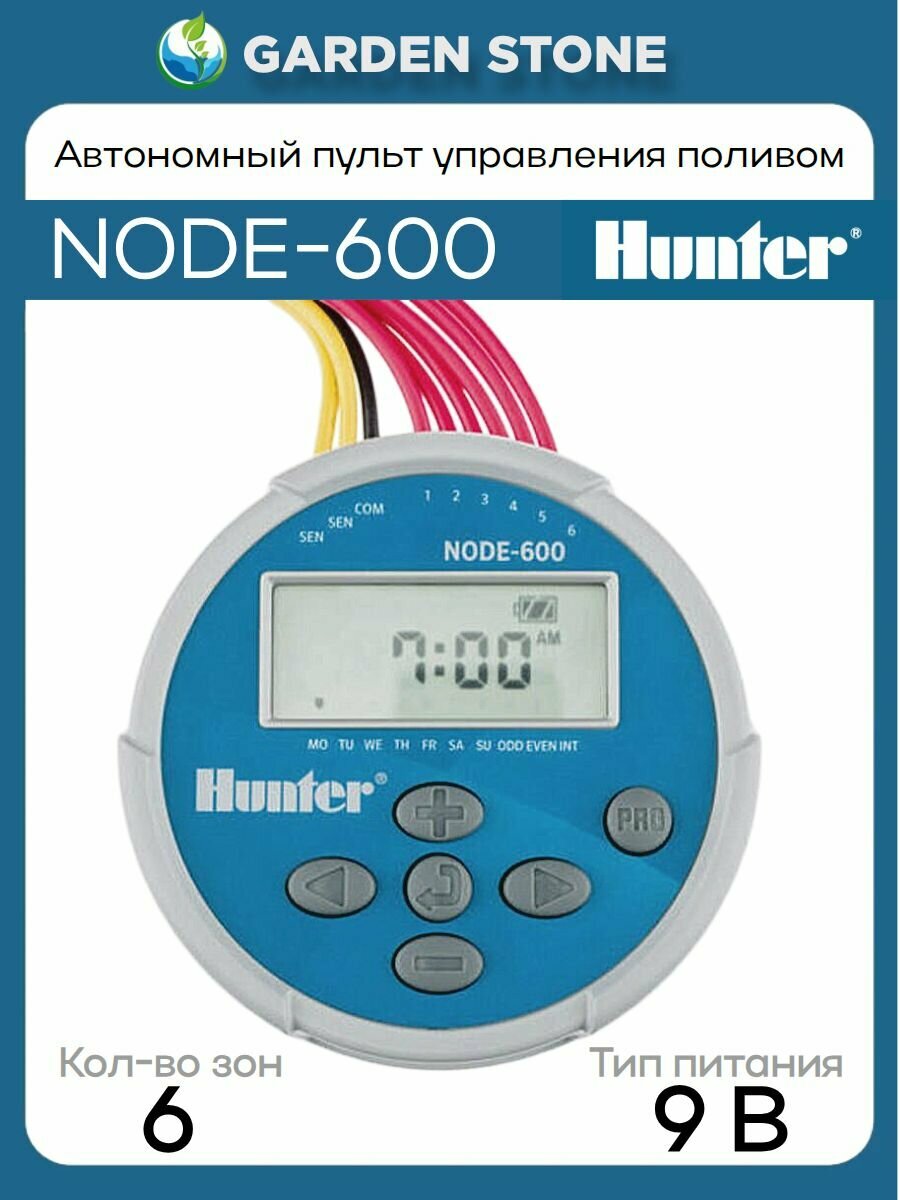 Контроллер управления поливом NODE 600 Hunter