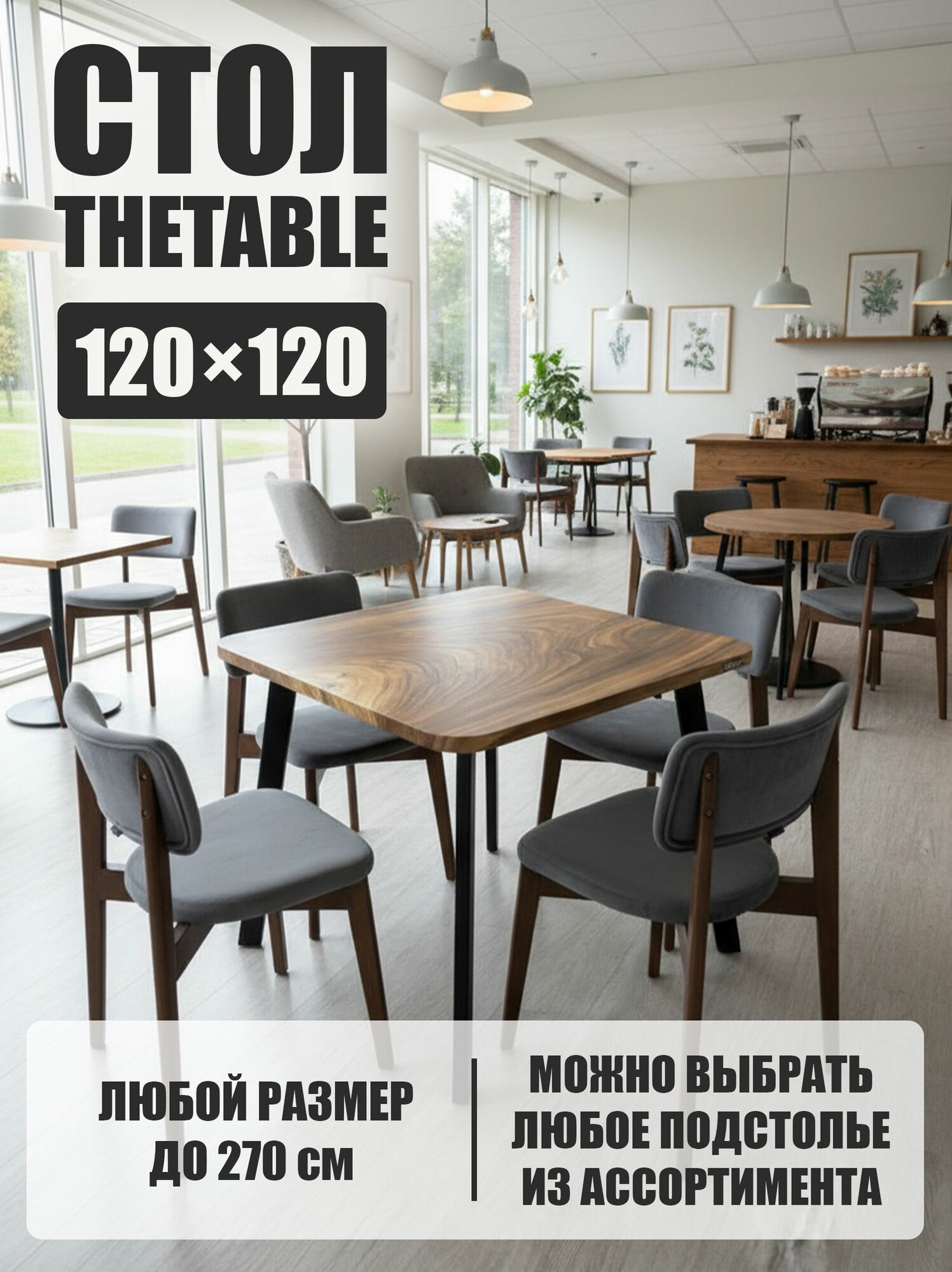 Стол кухонный обеденный квадратный дизайнерский лофт THETABLE 120х120 9.2/4.1