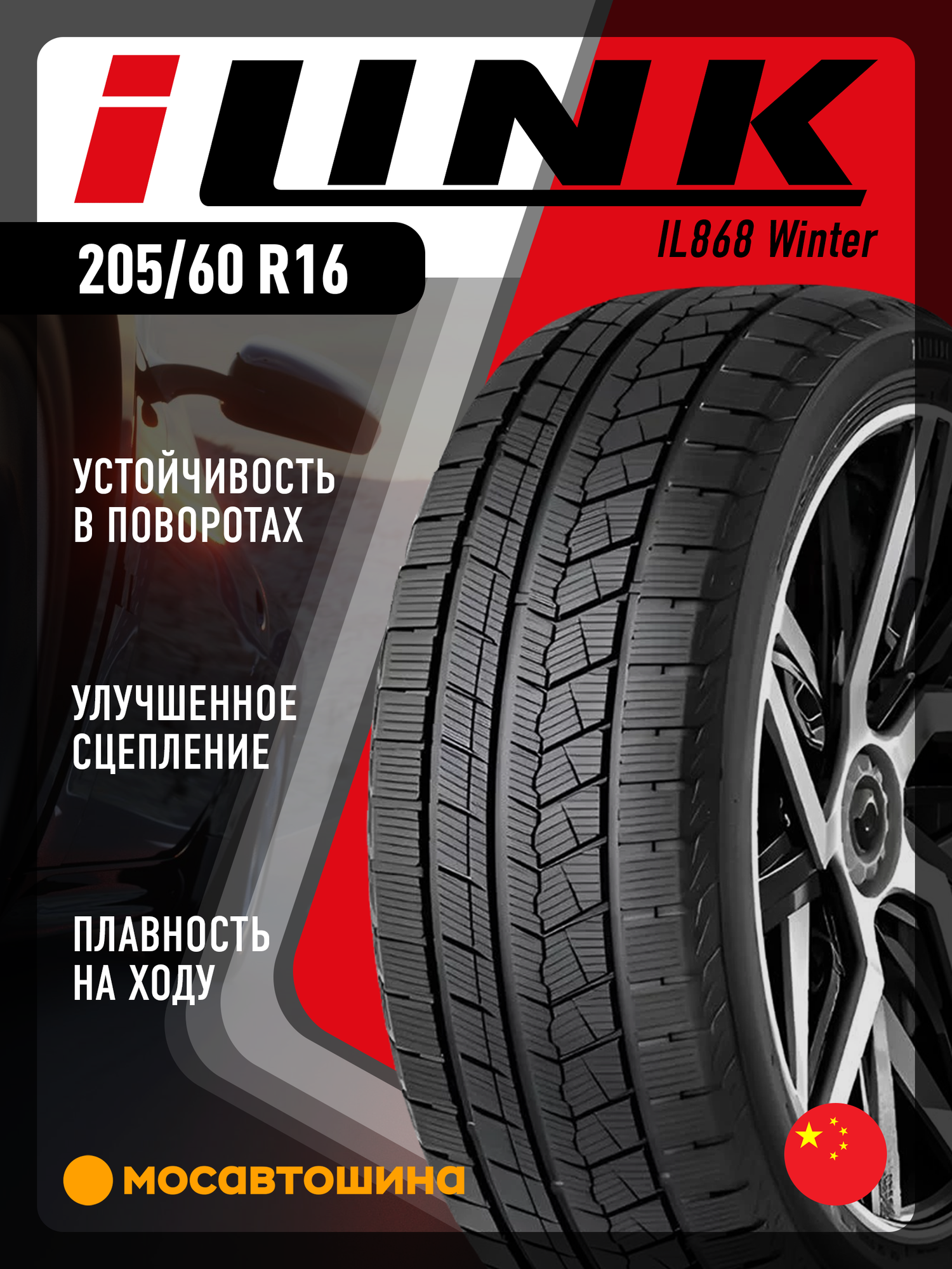 Зимние автомобильные шины iLINK IL868 Winter 205/60 R16 96H XL