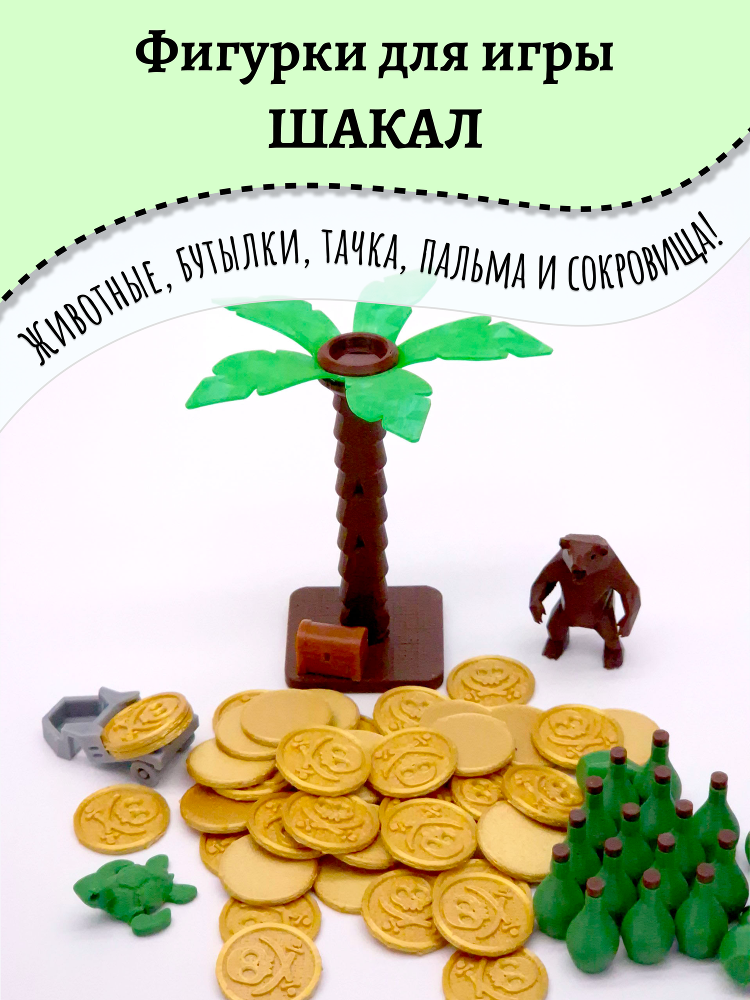 Дополнительные фигурки для игры "Шакал" (животные, бутылки, тачка, пальма и сокровища)