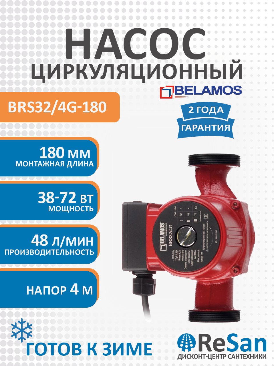 Насос циркуляционный BRS32/4G (180мм) с гайками BELAMOS