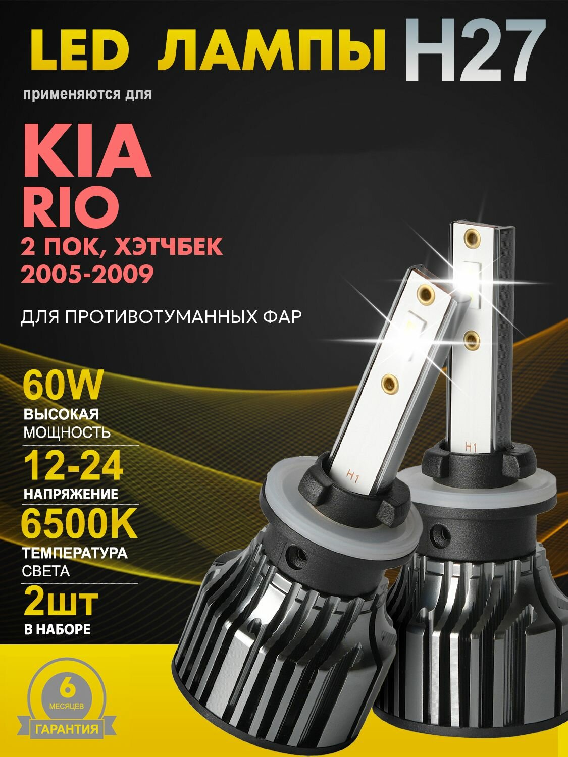 H27 Лампа лед автомобильная для Kia, Rio, 2 пок, хэтчбек, для противотуманных фар Киа, Рио, 2005-2009г. с галогеновыми фарами H27